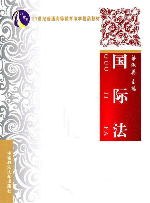 国际法 梁淑英 主编