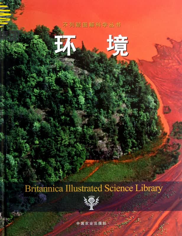 环境(精)/不列颠图解科学丛书