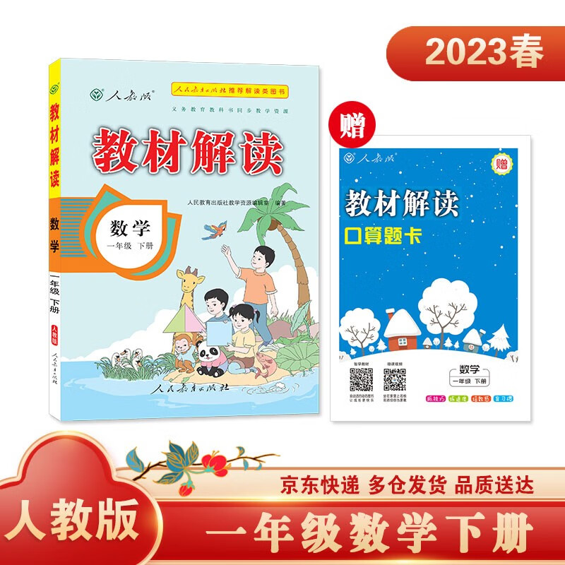 教材解读数学一年级下册（人教）小学人民教育出版社教辅京东自营同步课本全解解析辅导书2023新版