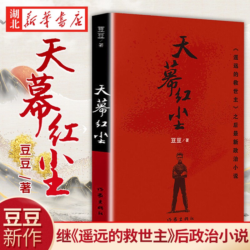 新华 天幕红尘 豆豆原著遥远的救世主作者新作未删减版现当代文学随笔经典名著书籍新的阅读冲击力官场小说经典文学名著畅销书