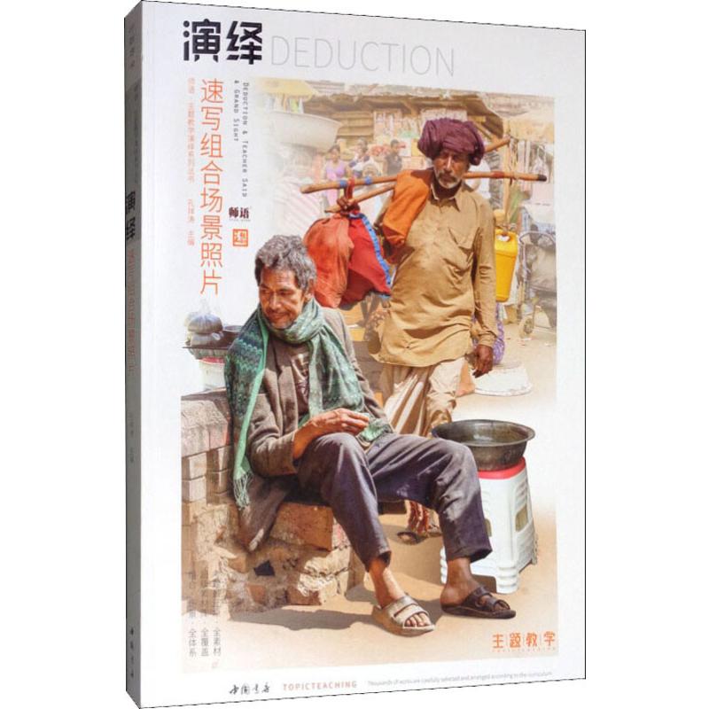 演绎速写组合场景照片 孔祥涛 编 书籍