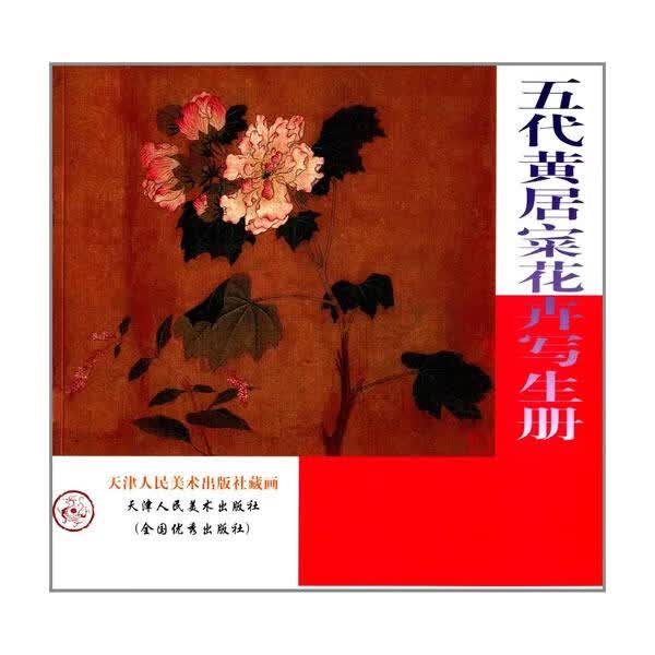 五代黄居 花卉写生册