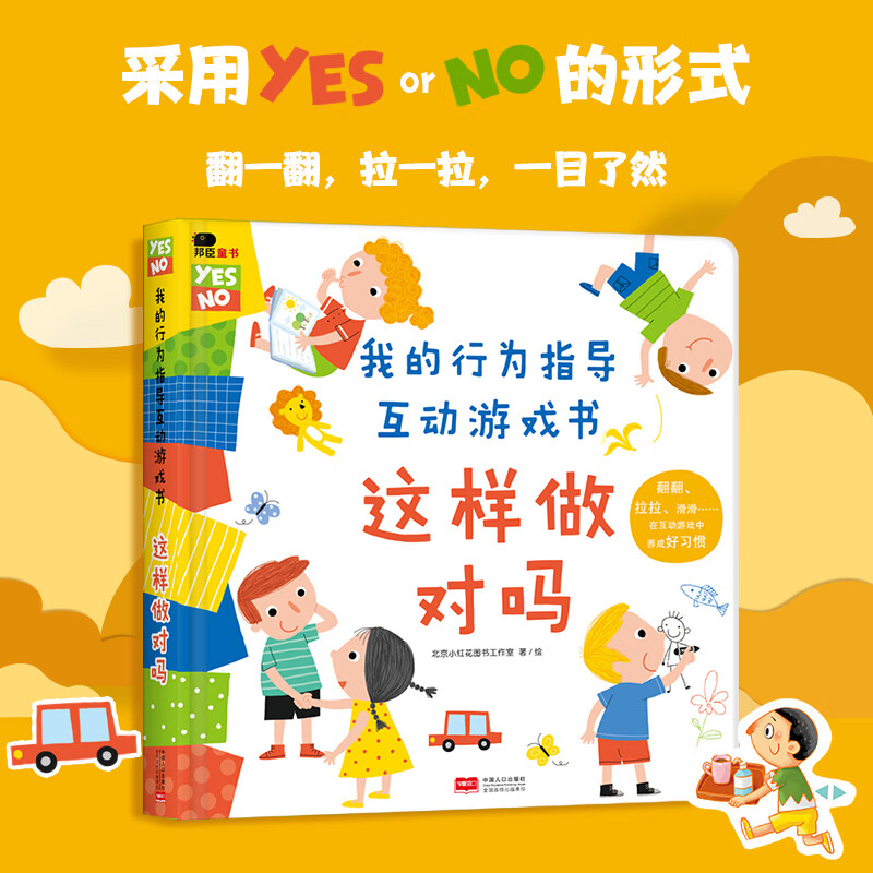 当当我的行为指导互动游戏书：这样做对吗 幼儿园习惯培养大开本绘本翻翻书邦臣小红花