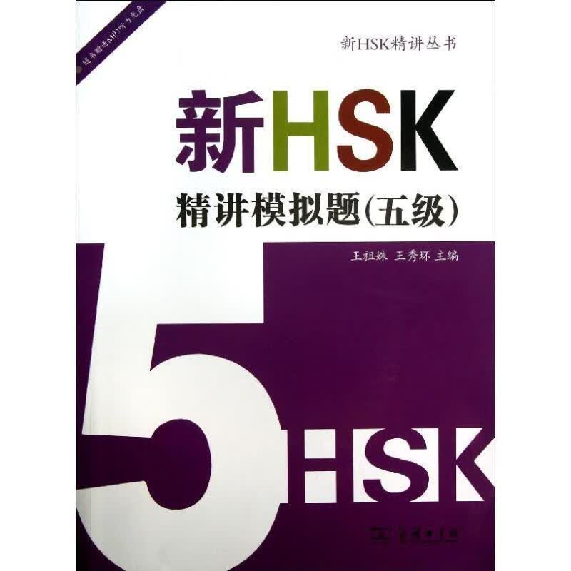 新HSK精讲模拟题5级