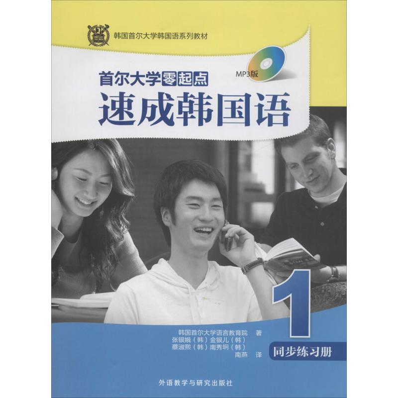 首尔大学零起点速成韩国语1同步练习册(MP3版) 韩国首尔大学语言教育院 ；南燕 译 书籍