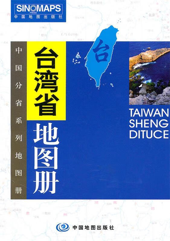 台湾省地图册【好书，下单速发】