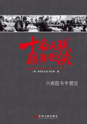 十番再现对决,(韩)李世石，张大勇,中国文联出版社,9787505999657