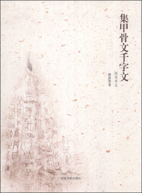 【书】集甲骨文千字文