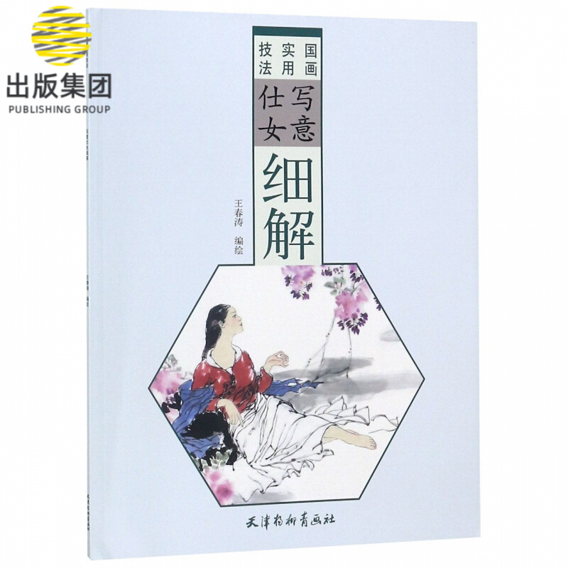写意仕女细解(国画实用技法)