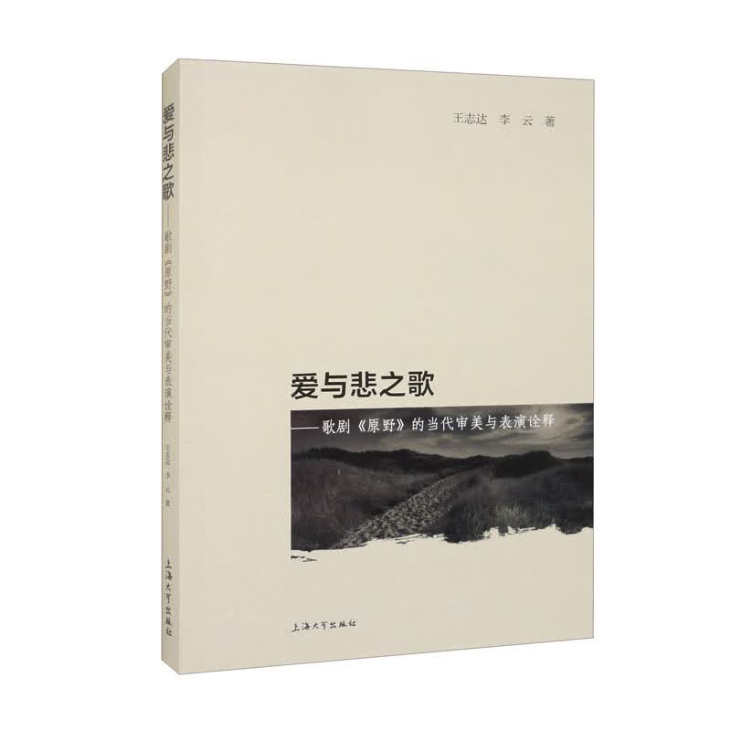 爱与悲之歌：歌剧《原野》的当代审美与表演诠释