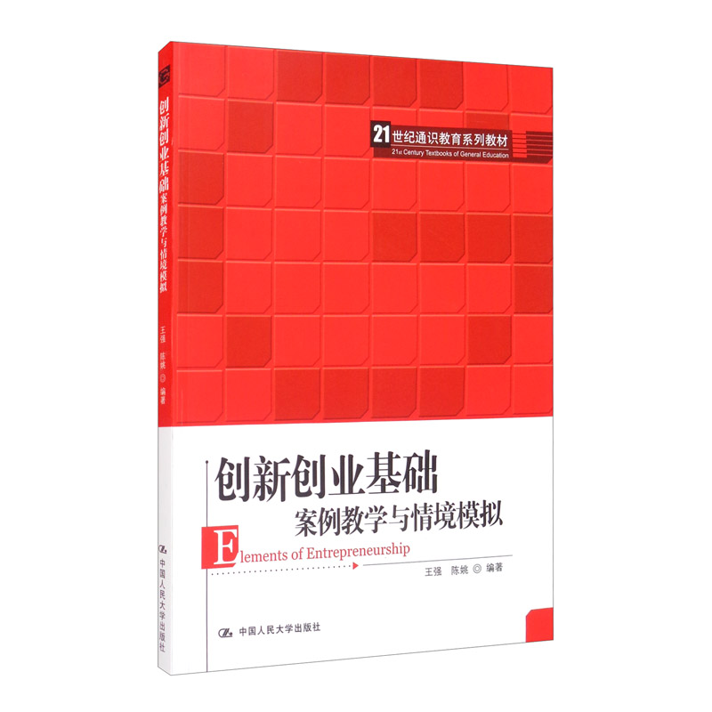 创新创业基础——案例教学与情境模拟（21世纪通识教育系列教材）