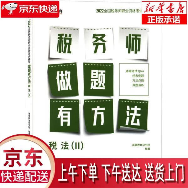 【全新送货上门】备考2023年税务师考试教材 财务与会计税务师做题有方法 税法二 赠视频课题库高顿教育 高顿教育研究