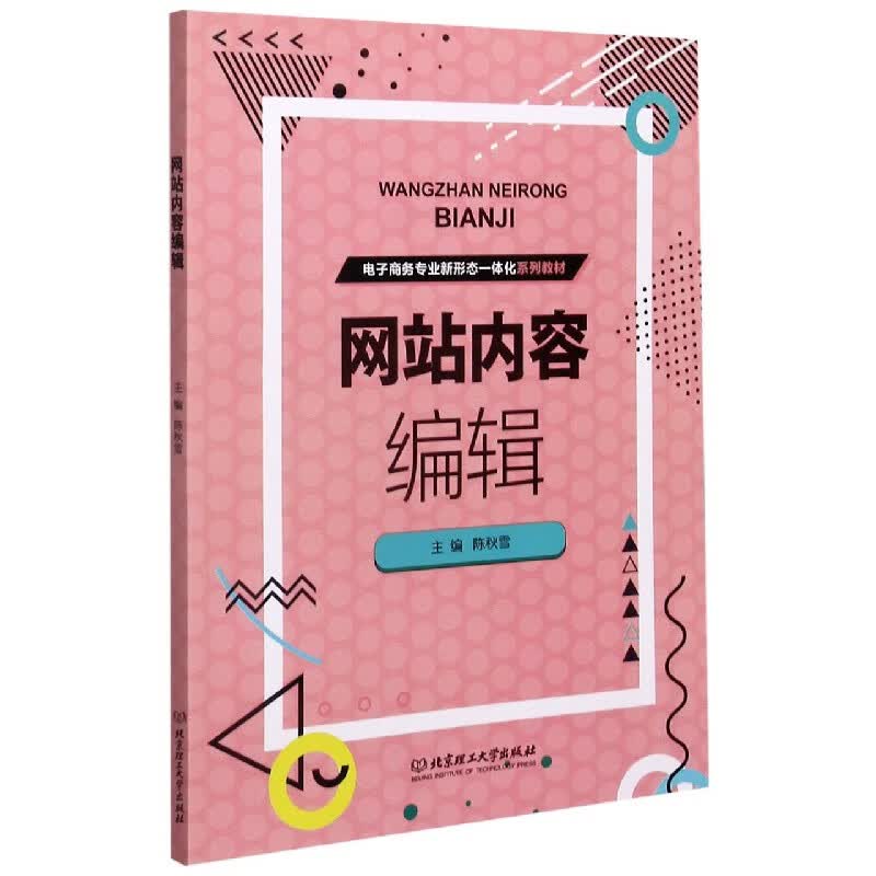 网站内容编辑电子商务专业新形态一体化系列教材【好书】