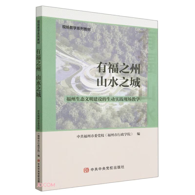 有福之州山水之城(福州生态文明建设的生动实践现场教学现场教学系列教材)