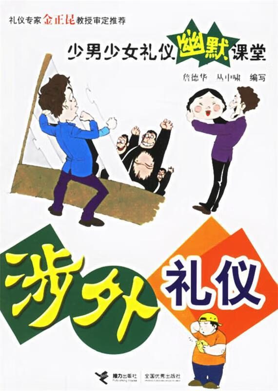 涉外礼仪—少男少女幽默课堂 詹德华,丛中啸 编写【书】