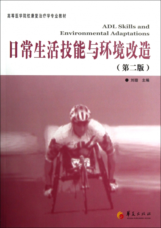 日常生活技能与环境改造(第2版高等医学院校康复治疗学专业教材)