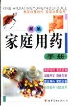 新编家庭用药手册：现代家庭用药指南9787506246347