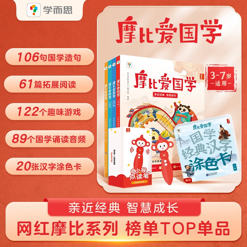 学而思 摩比爱国学（全4册）3-7岁儿童国学启蒙教材阅读经典童书读物 三字经 弟子规 千字文 论语 孟子-CB 摩比爱国学+小猴点读笔