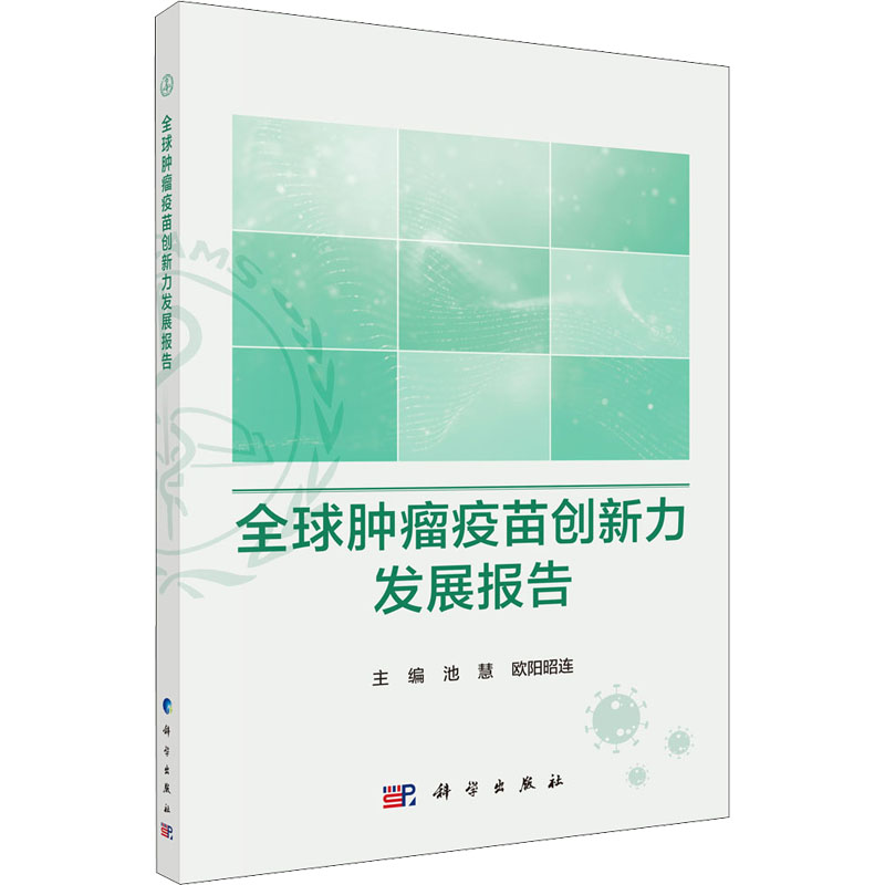 全球肿瘤疫苗创新力发展报告 图书