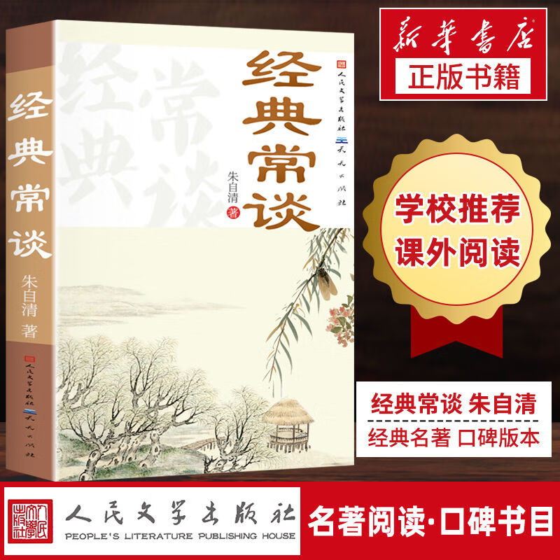 2023新版人民文学出版社经典畅谈+钢铁是怎样炼成的八下必读书 经典常谈赠考点