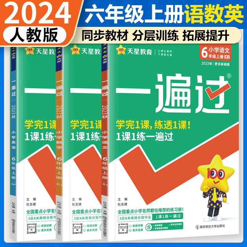 自选2024版一遍过六年级上册语文数学英语人教版北师版苏教版冀教版青岛版2023秋小学一遍过六6年级上下册同步训练课程教材练习资料天星 六年级上册【语文数学英语3本】人教版