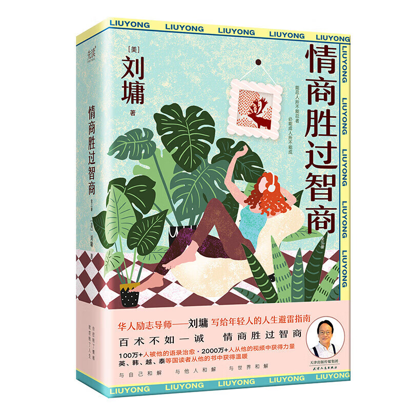 情商胜过智商：全三册（华人励志导师刘墉写给年轻人的人生避雷指南，抽丝剥茧分析处世之道，对症下药开具人生处方）