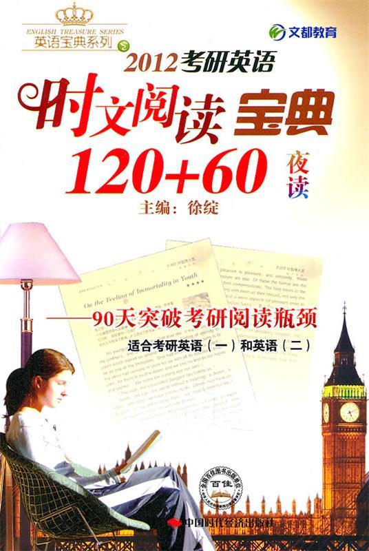 时文阅读宝典120+60夜读