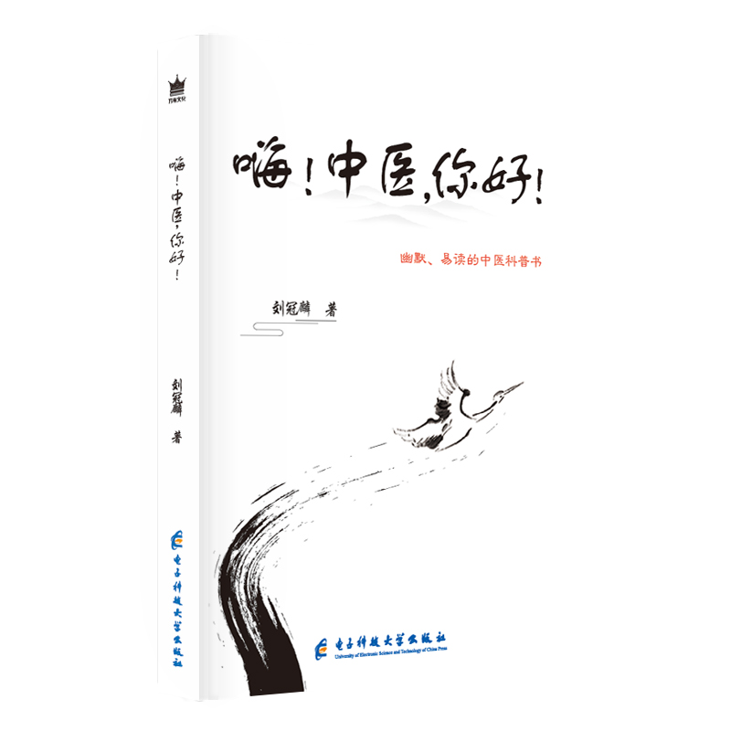 嗨!中医,你好! 刘冠麟 书籍