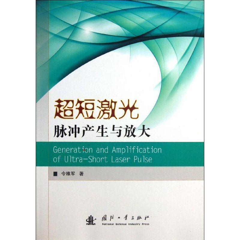 超短激光脉冲产生与放大 令维军著【书】