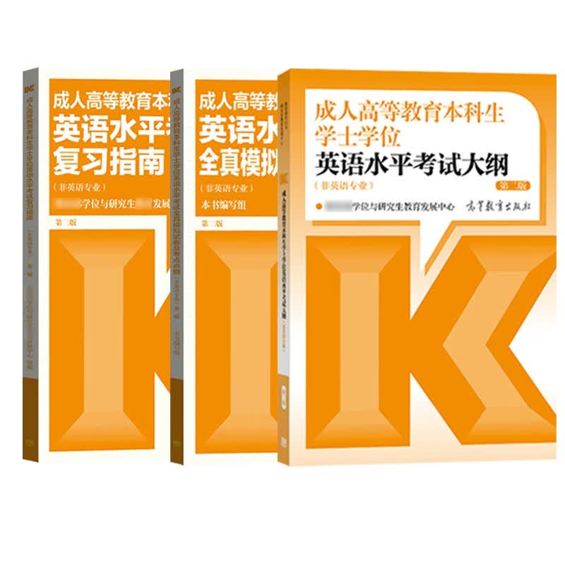 高教社学士学位英语3件套