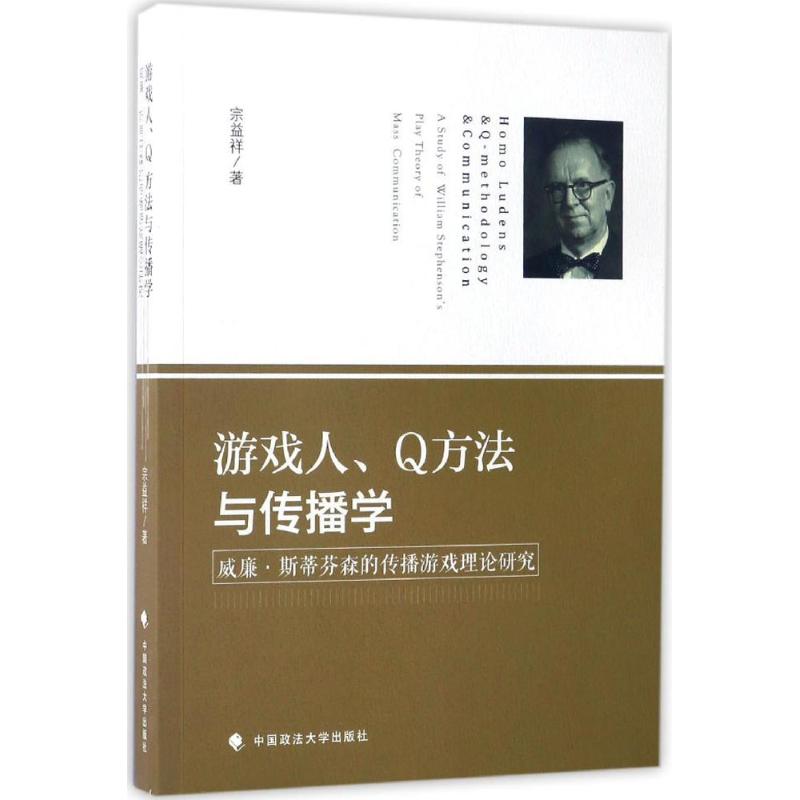 游戏人、Q方法与传播学