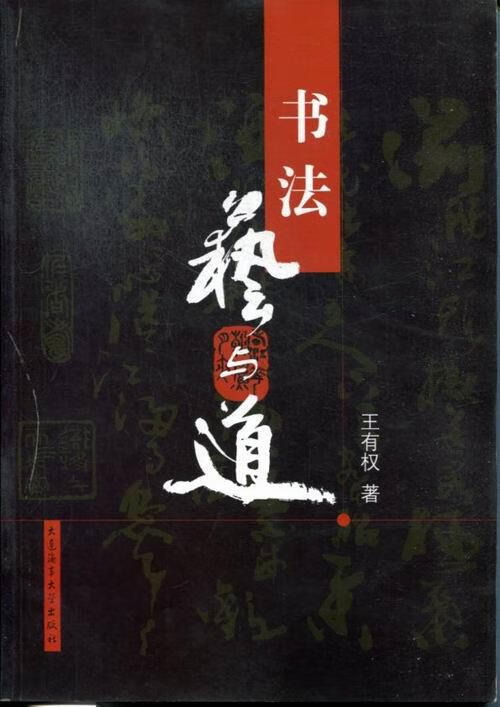 书法艺与道