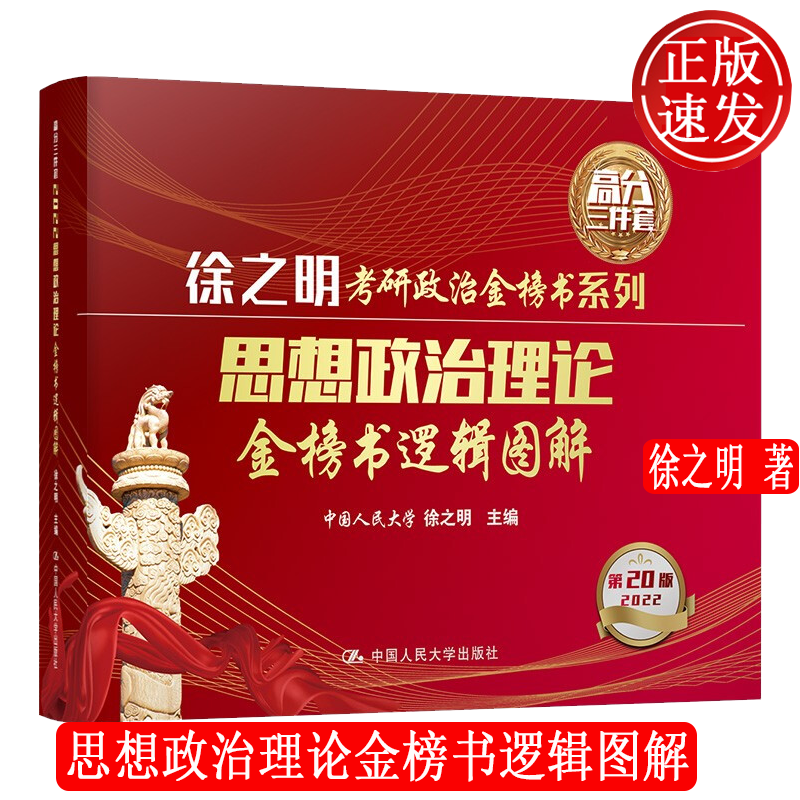 2022考研 思想政治理论金榜书逻辑图解 徐之明考研政治金榜书系列 9787300290386人大社