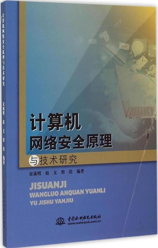 计算机网络安全原理与技术研究 宋成明,赵文,常浩 著