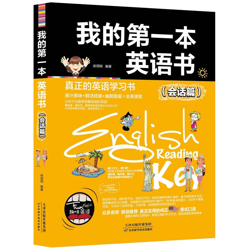 小学英语单词就该这样记 图像联想记忆法有效 全彩图解版 快客外语 小学英语词汇教材 我的第一本英语书（会话篇）
