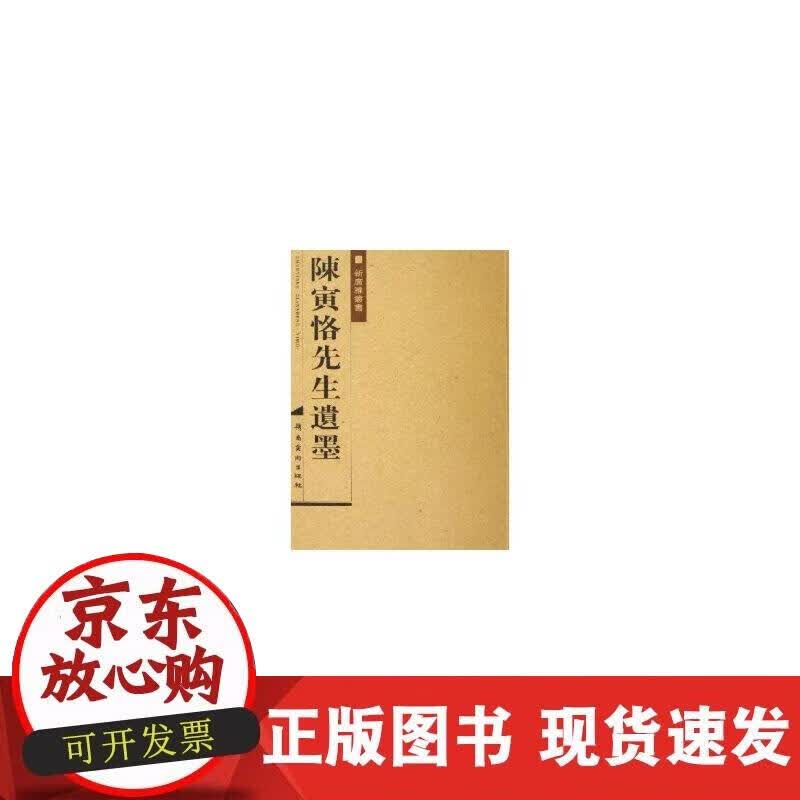 【现货】陈寅恪先生遗墨新广雅丛书