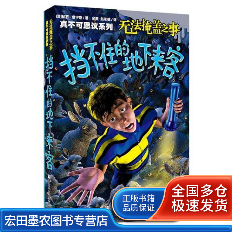 真不可思议系列 无法掩盖之事 挡不住的地下来客【好书】