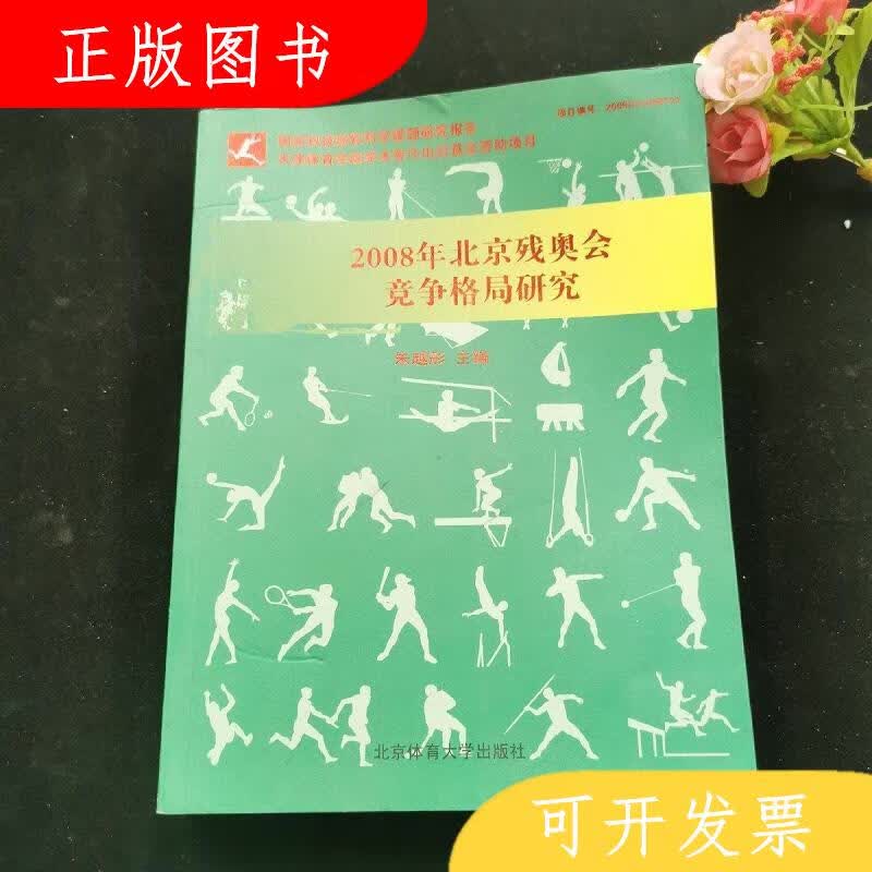 北京体育大学出版社朱越彤2008年北京残奥会竞争格局研究97875644