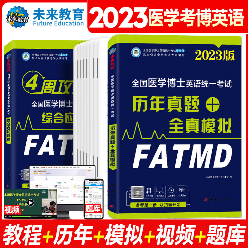 2023医学考博英语应试教材+历年真题全真模拟试卷综合应试教程全国医学博士英语统一考试在职博士统考听 医学博士英语教材+真题 2本