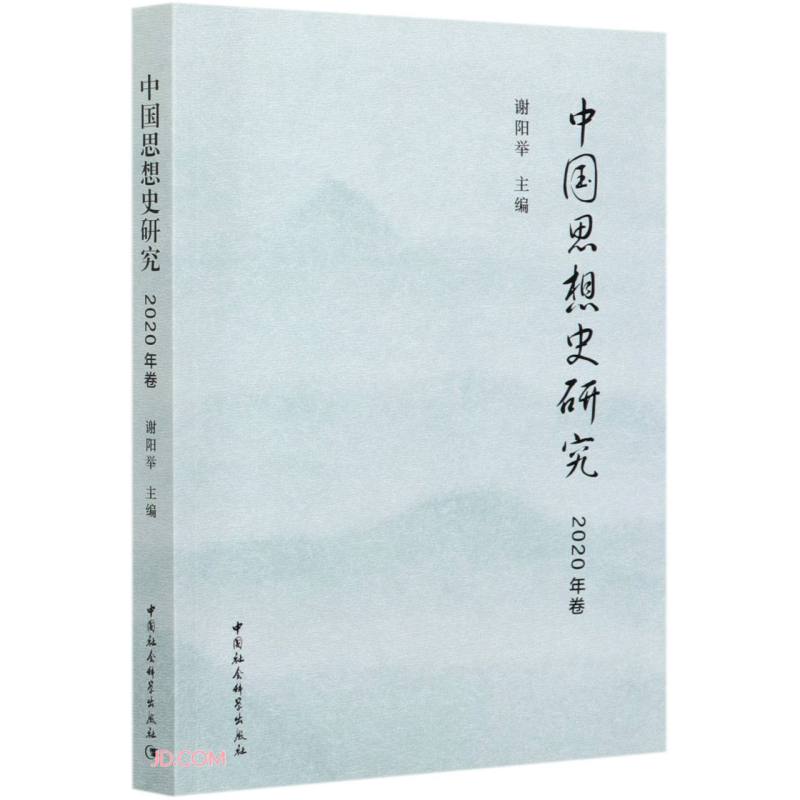 中国思想史研究.2020年卷9787520375542