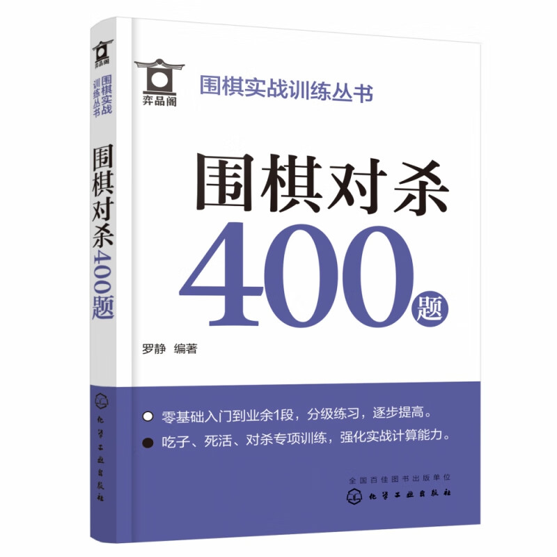 围棋实战训练丛书--围棋对杀400题