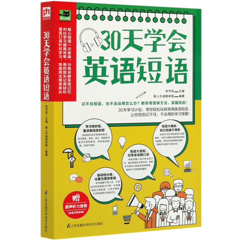 30天学会英语短语