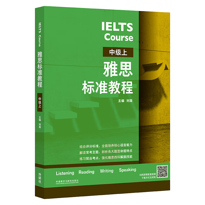 雅思标准教程(中级上)