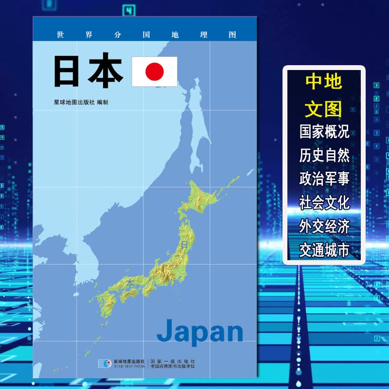 【2020新版】世界分国地理图 日本 政区图 地理概况 人文历史 城市景点 约84*60cm 双面覆