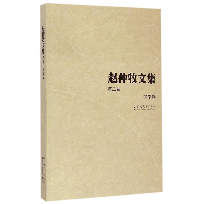美学卷/赵仲牧文集(第2卷) 赵仲牧 作 书籍