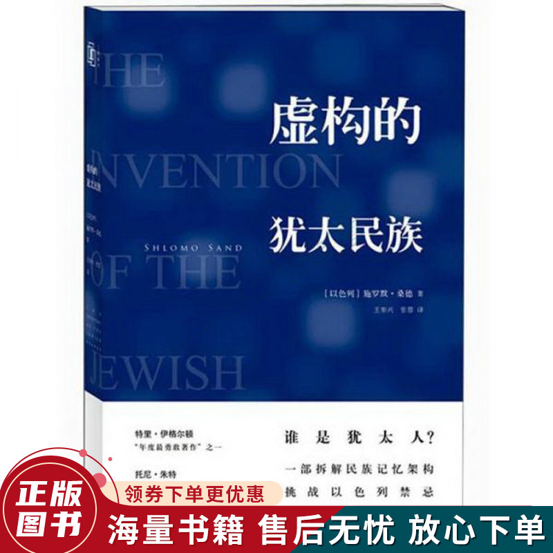 虚构的犹太民族