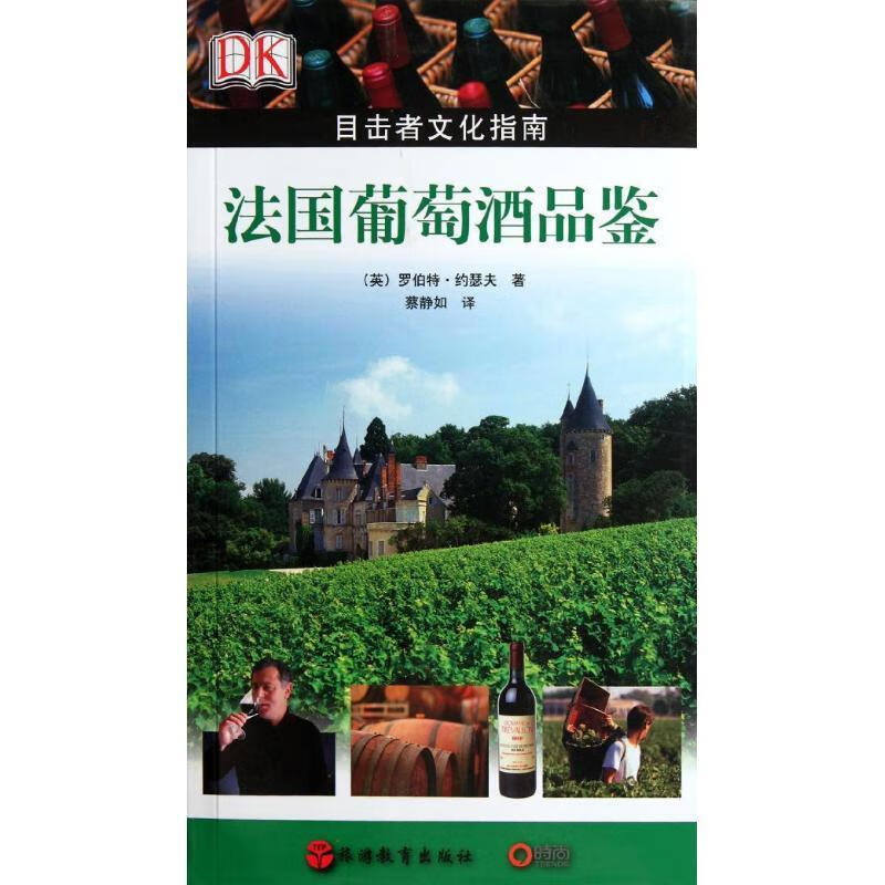 法国葡萄酒品鉴 (英)约瑟夫著,蔡静如译 旅游教育出版社