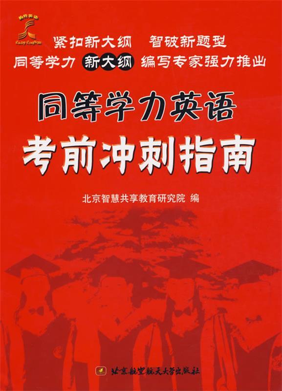 同等学力英语考前冲刺指南
