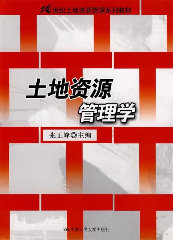 土地资源管理学