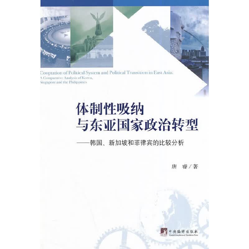 体制性吸纳与东亚国家政治转型：韩国、新加坡和菲律宾的比较分析